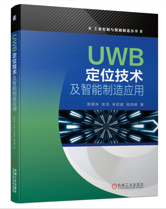 UWB书籍推荐：《UWB定位技术及智能制造应用》 - 知乎