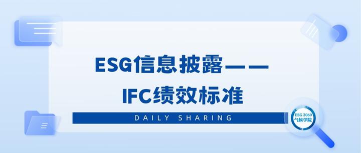 19-国际金融公司(IFC)环境和社会可持续性绩效标准 - 知乎