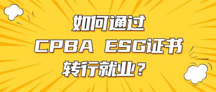 如何通过CPBA ESG证书转行就业？ - 知乎