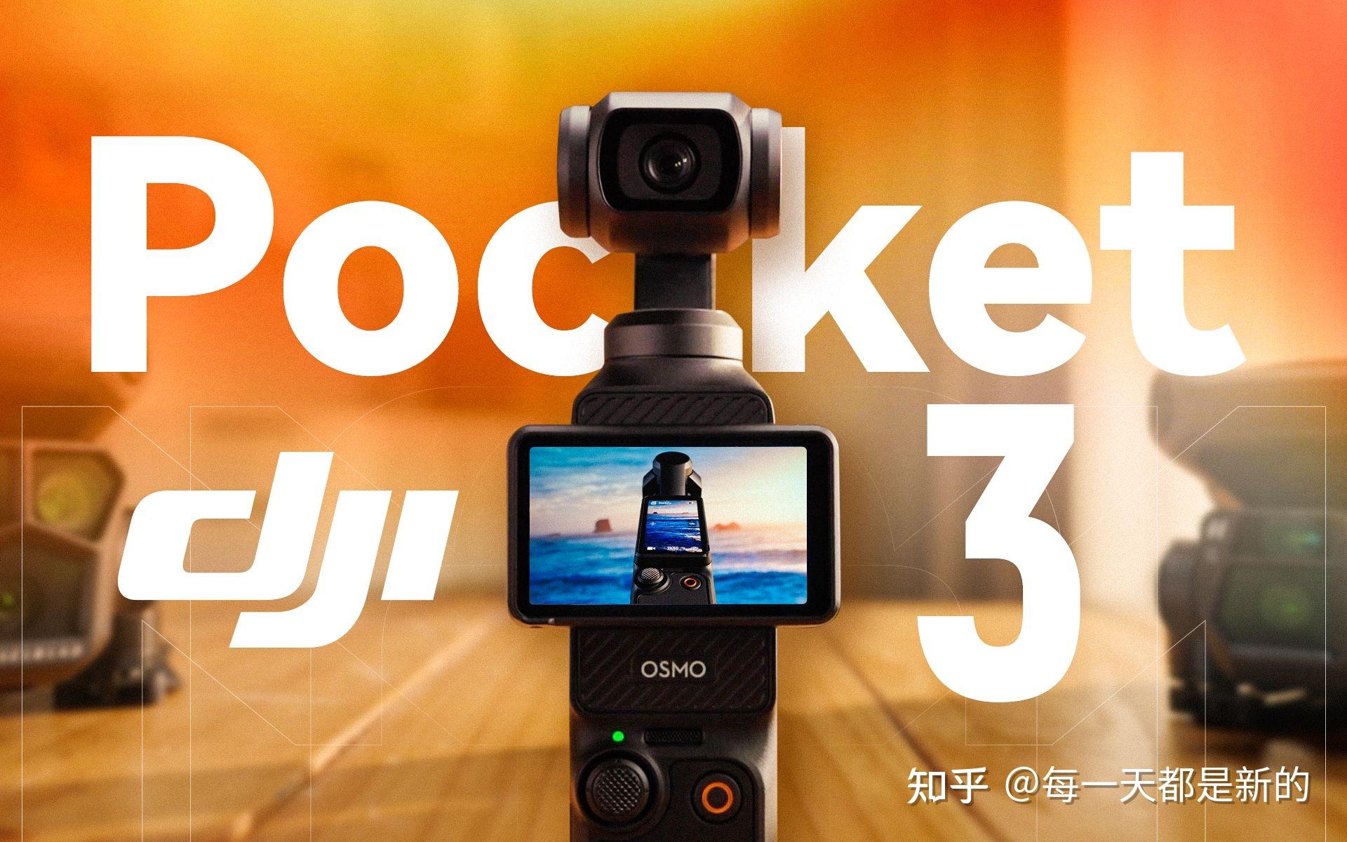 大疆 pocket3 现在值得买吗？ - 知乎
