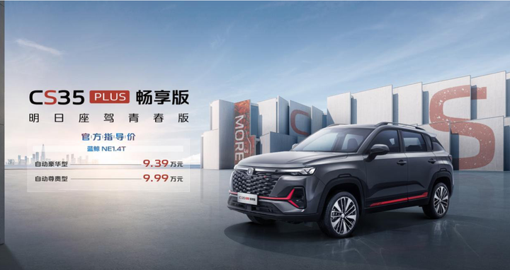 长安CS35 PLUS畅享版上市，9.39万元起售 - 知乎