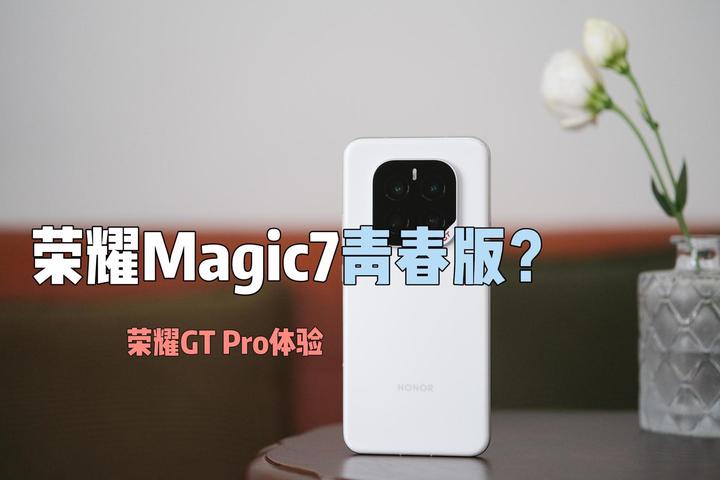 荣耀GT Pro和荣耀Magic7:这不就是Magic7青春版吗？荣耀GT Pro上手一个月，说说真实体验 - 知乎