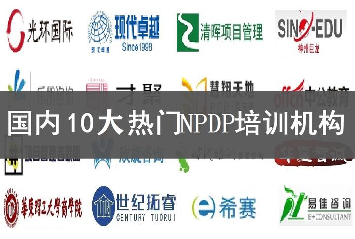 NPDP培训哪家好？10大热门NPDP培训机构对比 - 知乎