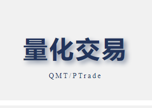 2024年量化交易软件推荐：精选最受欢迎的量化交易软件QMT -ptrade - 知乎