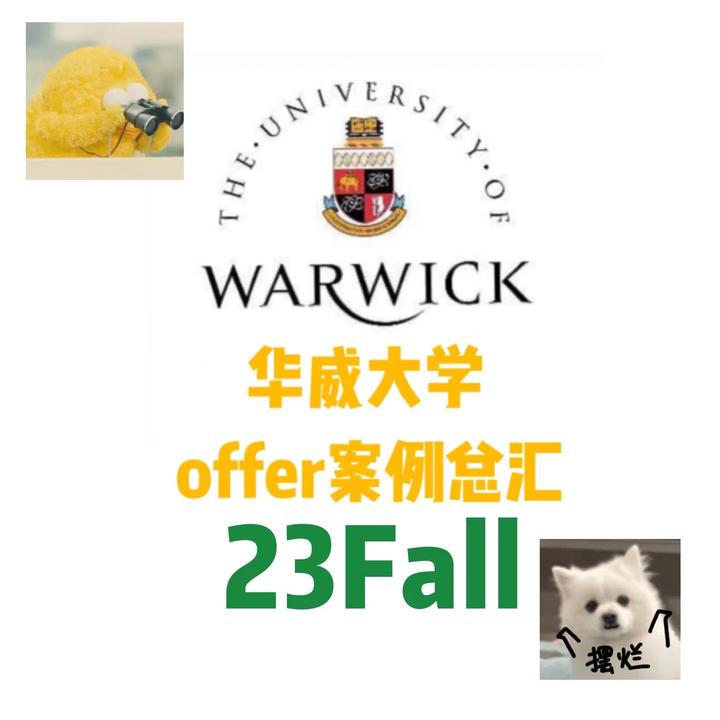 英国留学 | 怎样的条件才可以拿到华威大学offer（附23Fall offer案例） - 知乎
