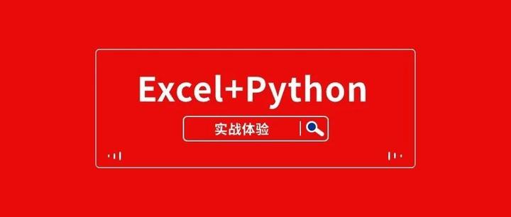 Python in Excel实战体验！ - 知乎