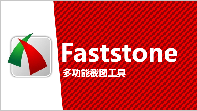 Faststone，截图界的瑞士军刀 - 知乎