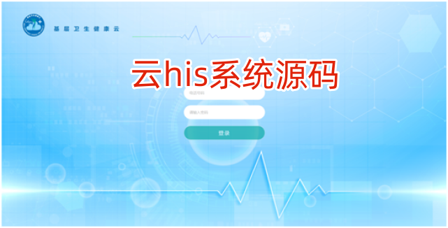 云his系统源码:二甲医院应用三年 系统运行稳定、功能齐全 知乎