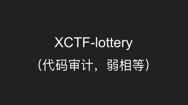 xctf-lottery（代码审计，弱相等） - 知乎