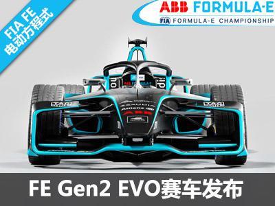 外观再进化 FE Gen2 EVO赛车官图发布 - 知乎