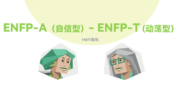竞选者“ENFP-A”人格与“ENFP-T”人格的区别 - 知乎