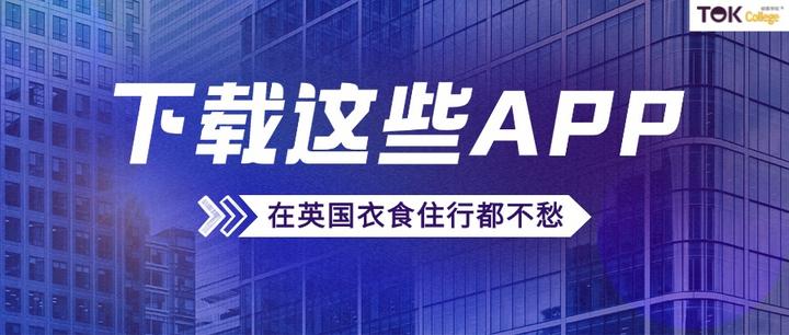 24FALL新生必备的APP（英国篇） - 知乎