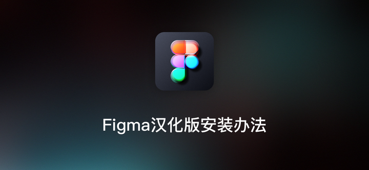 UI设计师必备！Figma汉化版保姆级安装教程 - 知乎