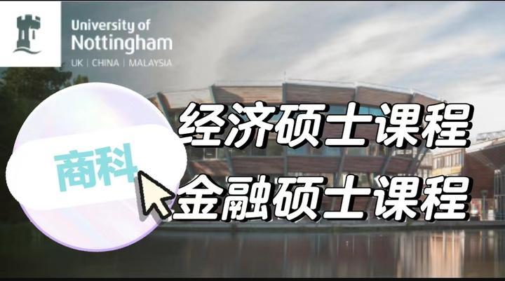 24Fall 诺丁汉大学金融经济相关硕士入学要求 - 知乎