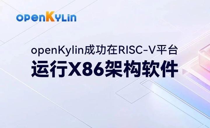 探索RISC-V二进制翻译，openKylin成功在SG2042平台运行X86架构软件！ - 知乎