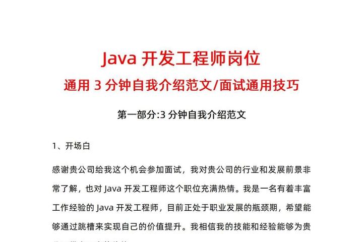 Java开发工程师岗位通用3分钟自我介绍范文面试通用技巧 知乎