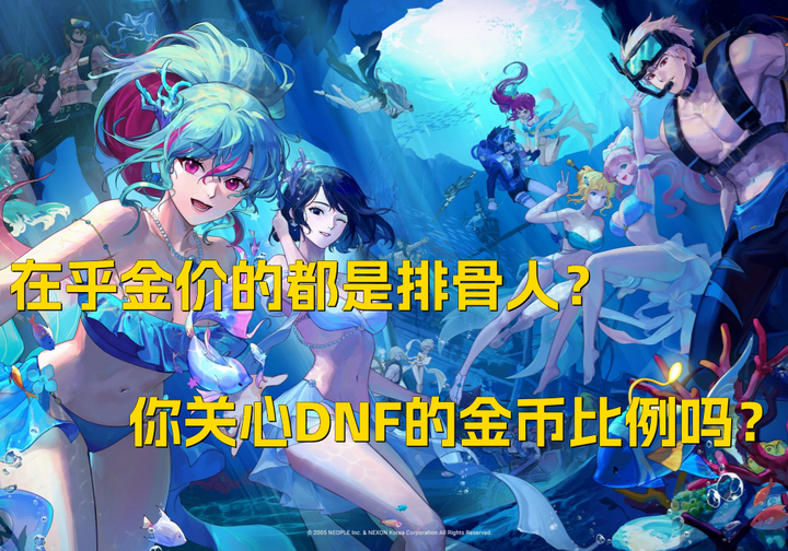 DNF：在乎金价的都是排骨人？你关心DNF的金币比例吗？ - 知乎