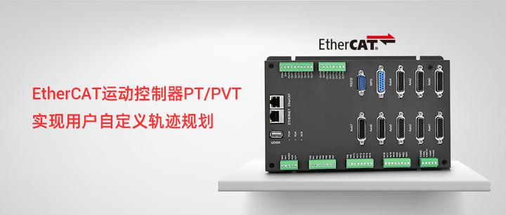EtherCAT运动控制器PT/PVT实现用户自定义轨迹规划 - 知乎