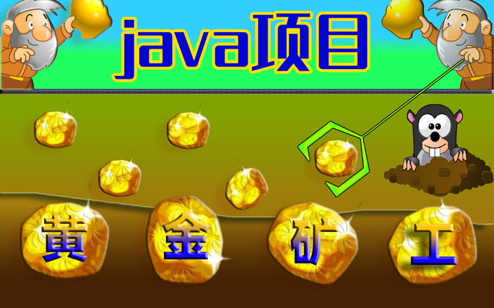 Java小游戏之黄金矿工 知乎