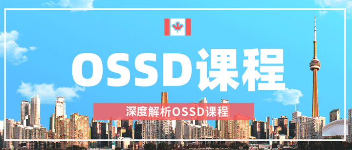 招生计划发布！OSSD学习速查！ - 知乎