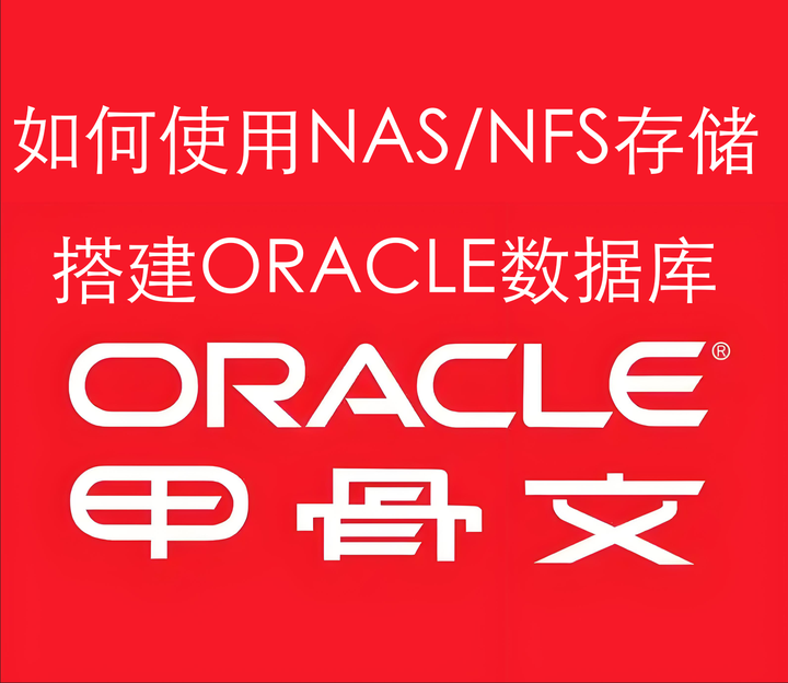 使用NAS/NFS存储搭建Oracle单实例数据库环境（Oracle Direct NFS配置教程） - 知乎