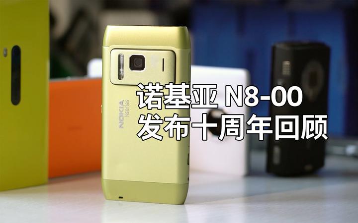 塞班系统曾经的希望，诺基亚 N8-00 发布十周年回顾 - 知乎