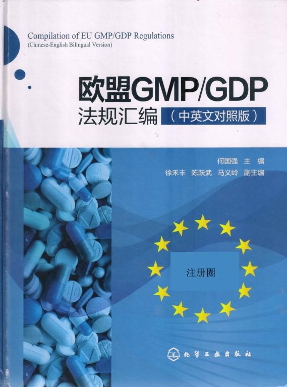 欧盟GMP-GDP法规汇编 - 知乎