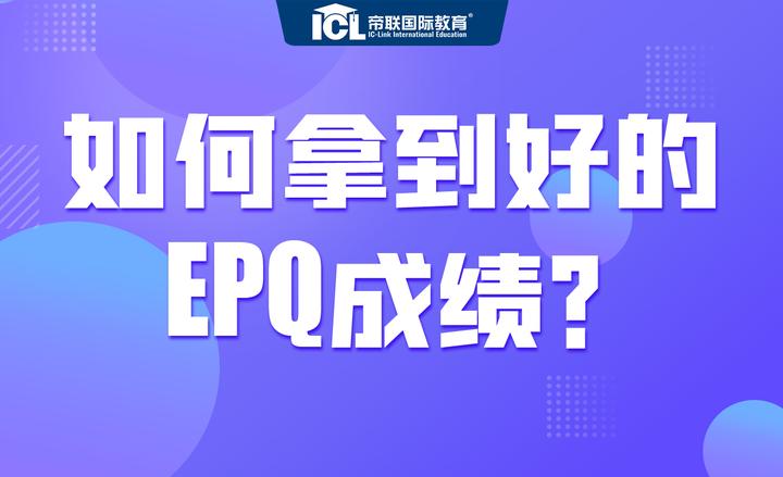 既然EPQ这么重要，那么怎么才能拿到好的EPQ成绩呢？ - 知乎