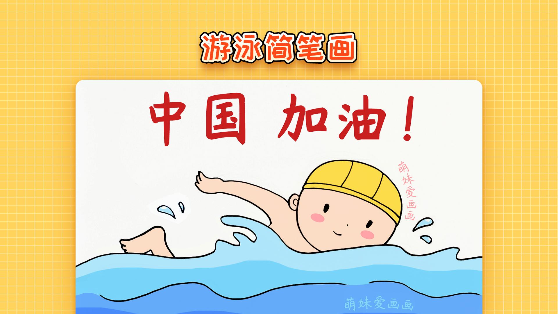 奥运会运动员游泳简笔画，简单又漂亮，儿童游泳主题简笔画教程 - 知乎