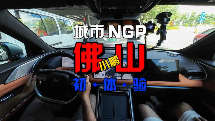 首测 | 佛山城市NGP完整纯享版，开着G9从祖庙一路向北 - 知乎