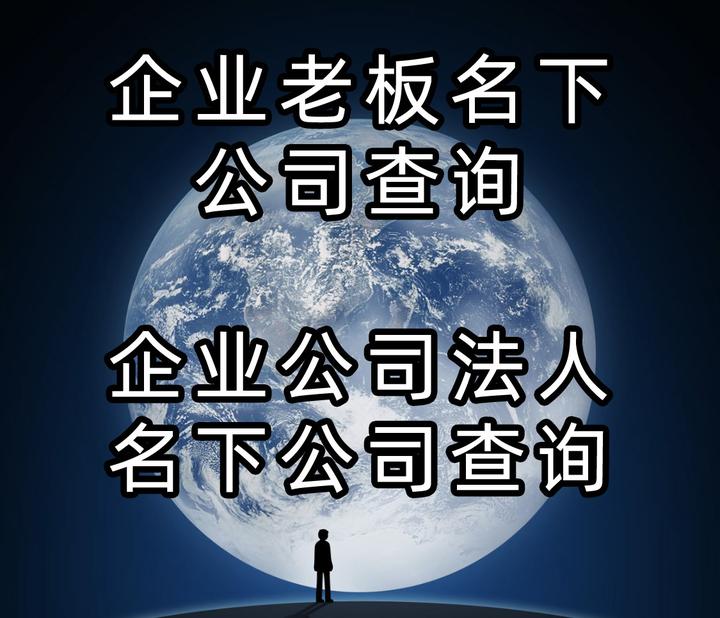 企业老板名下公司查询,核验企业和老板的关联风险 知乎