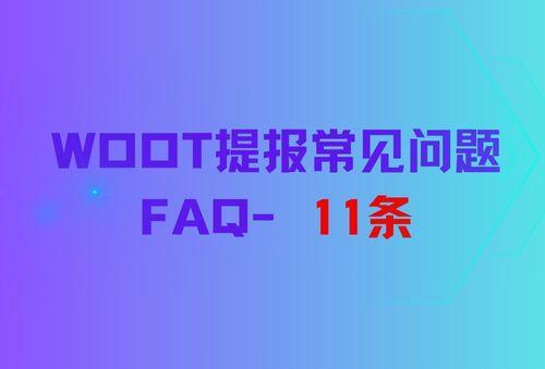 亚马逊卖家Woot提报常见问题FAQ-11条 - 知乎
