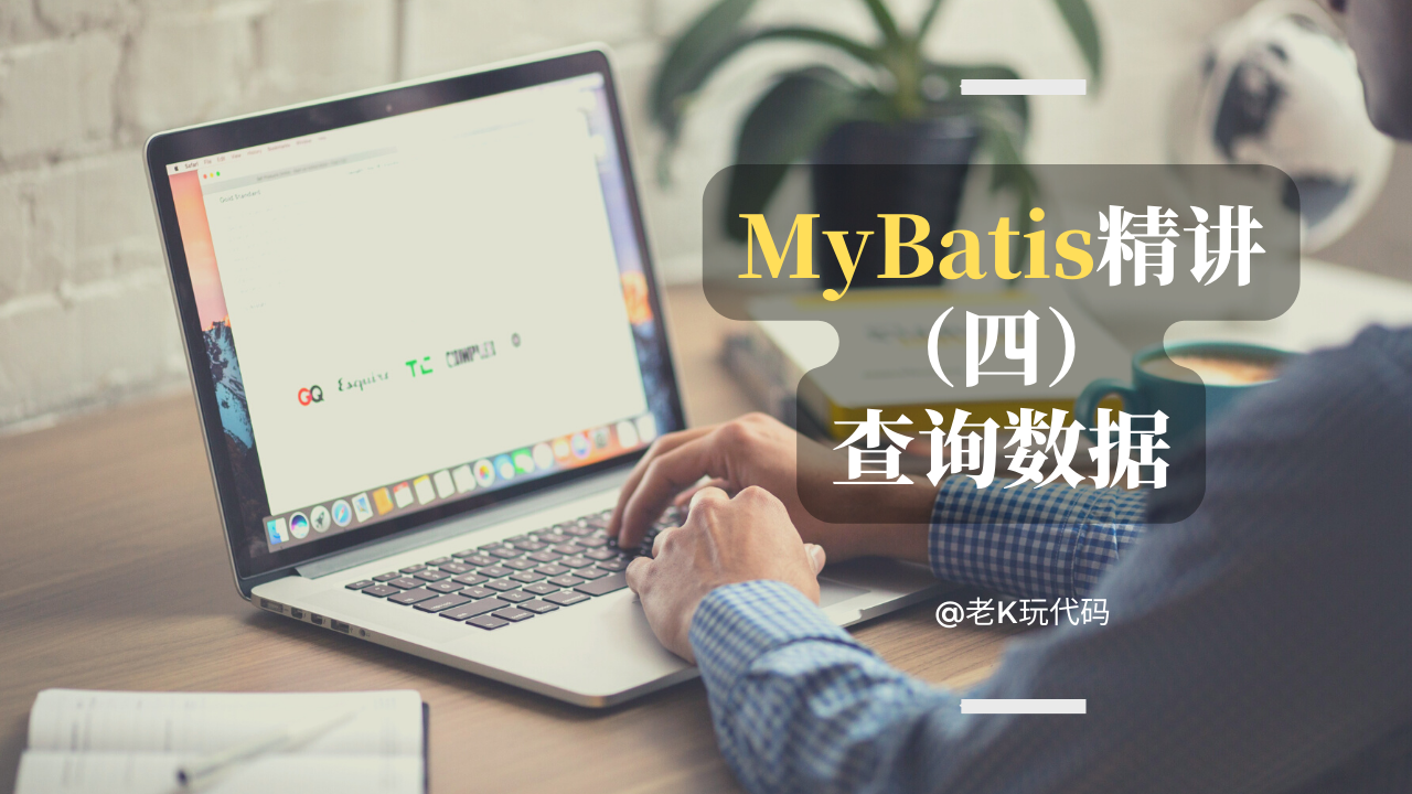 【MyBatis精讲4】一文搞懂MyBatis数据查询方法(附实战代码详解) - 知乎