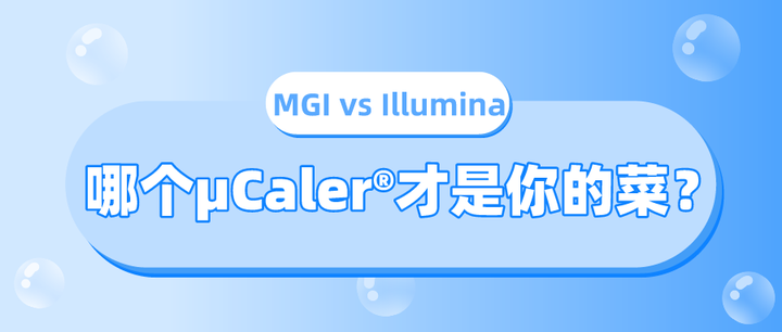 MGI vs Illumina，哪个 μCaler® 才是你的菜？ - 知乎