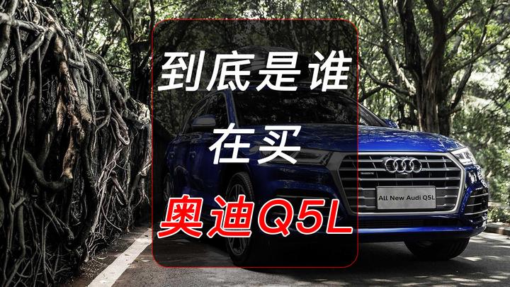第16期：到底是谁在买奥迪Q5L，为什么买？ - 知乎