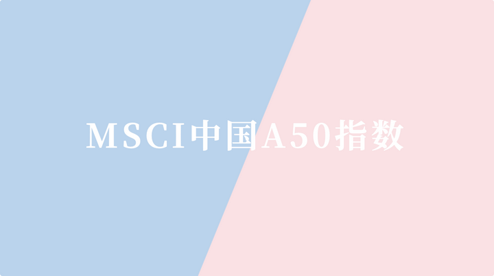 由MSCI中国A50ETF的销售，想要和大家聊聊的事 - 知乎