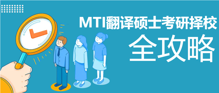 MTI翻译硕士考研择校全攻略，择校纠结症患者福音！ - 知乎