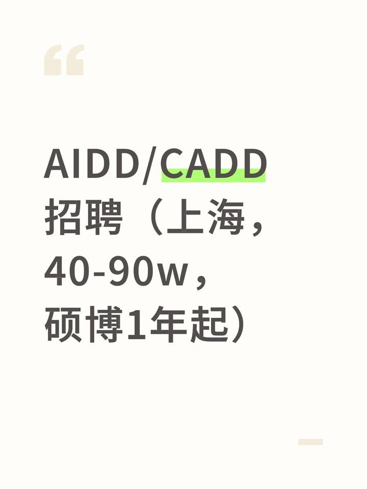 AIDD/CADD招聘（上海，40-90w，硕博1年起） - 知乎
