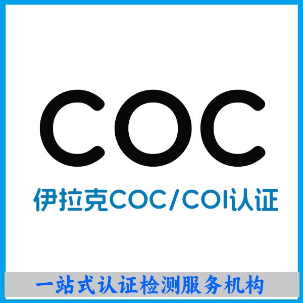 什么是伊拉克COC/COI认证？ - 知乎