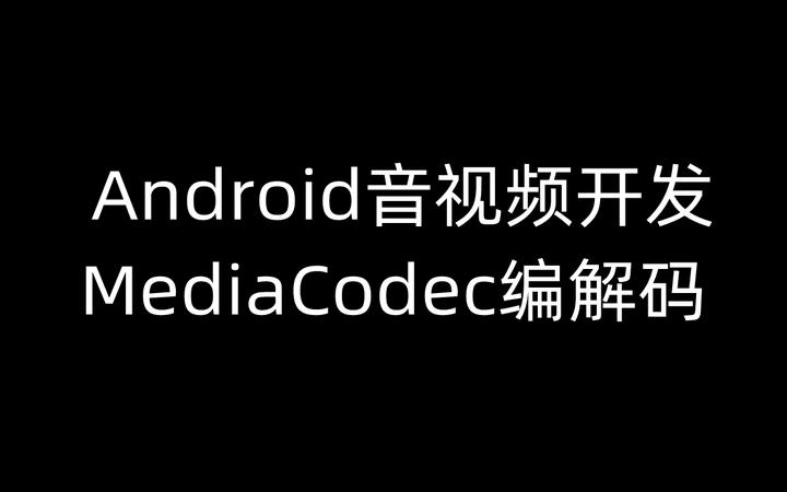 Android音视频开发之MediaCodec编解码 - 知乎