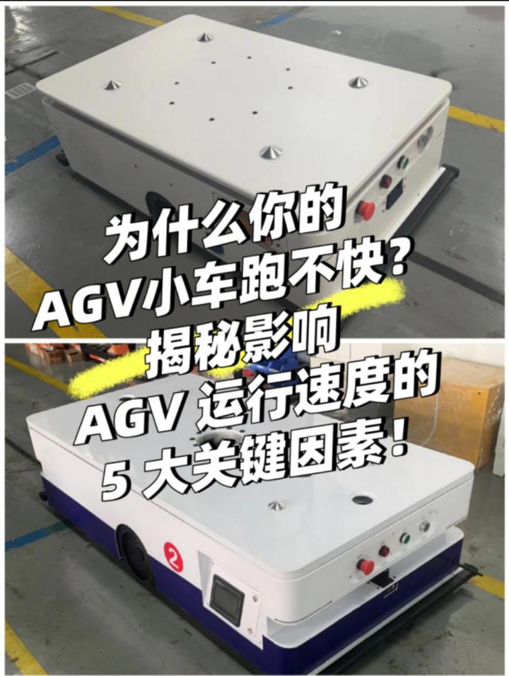 为什么你的 AGV小车 跑不快？揭秘影响 AGV 运行速度的 5 大关键因素！ - 知乎