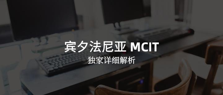 干货 | 宾夕法尼亚大学计算机硕士 (UPenn MCIT) 项目介绍 - 知乎