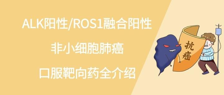 ALK阳性/ROS1融合阳性非小细胞肺癌口服靶向药全介绍 - 知乎