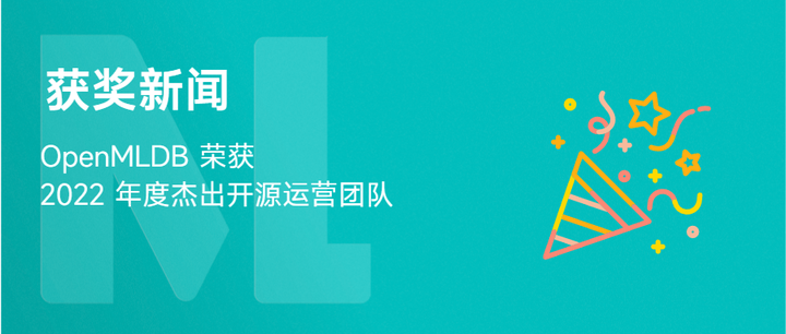 荣誉+1，OpenMLDB 荣获 InfoQ 2022 年度杰出开源运营团队 - 知乎