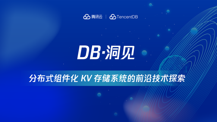 基于LSM-Tree 的分布式组件化 KV 存储系统 | DB·洞见回顾 - 知乎