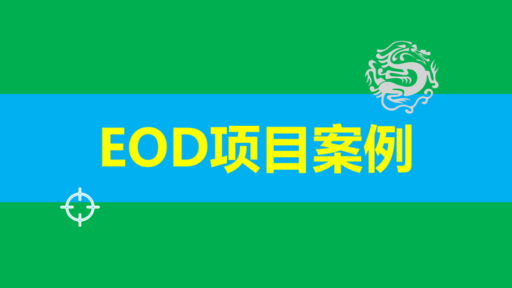 带你了解典型EOD项目案例 - 知乎