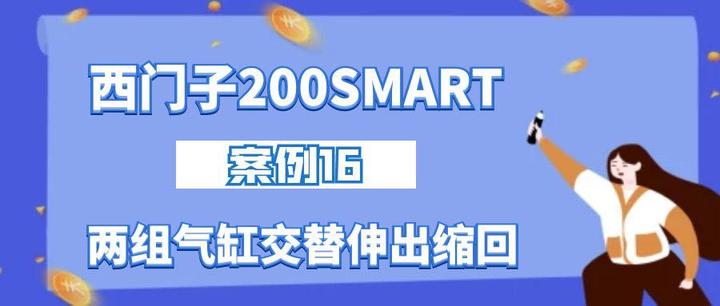 西门子200SMART案例16（两组气缸交替伸出缩回） - 知乎