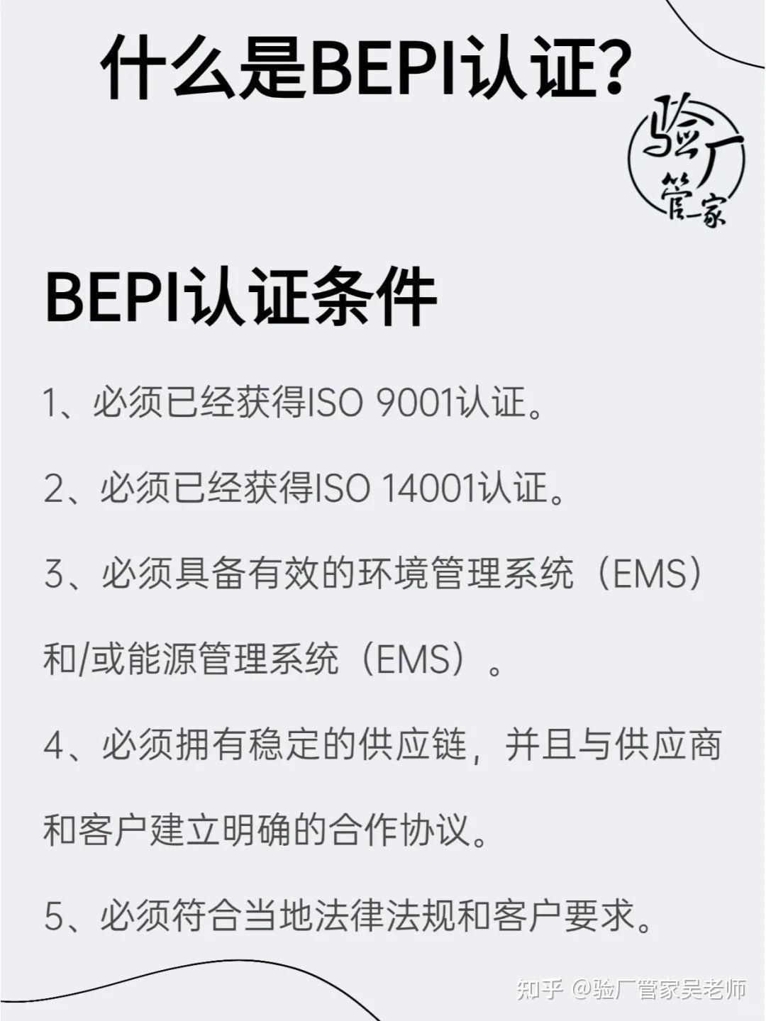 BEPI认证有什么条件？结果是怎样的？ - 知乎