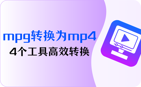 如何将mpg格式转换为mp4格式？4个工具高效转换 - 知乎