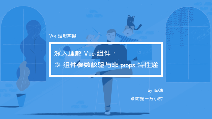 （16）深入理解 Vue 组件——③ 组件参数校验与非 props 特性 | Vue 基础理论实操 - 知乎